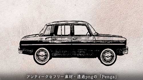 旧車のイラスト | ペン画のフリー素材・アンティークなイラストはPenga（ペンガ）